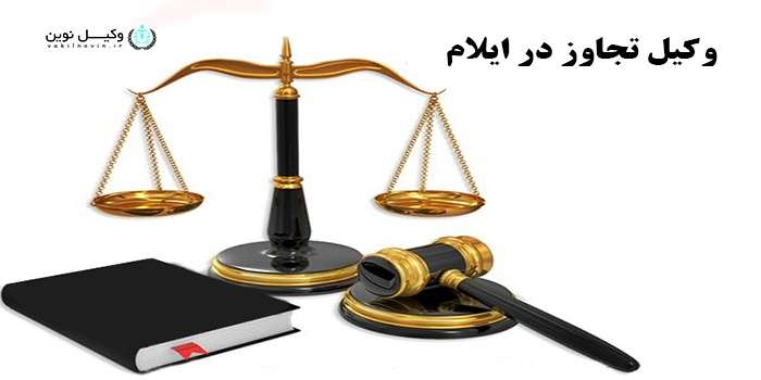 وکیل تجاوز در ایلام وکیل نوین سامانه معرفی وکیل تخصصی در کشور